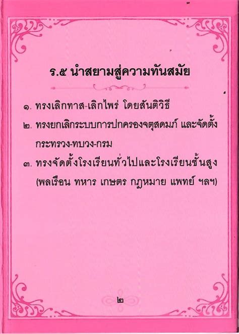 พระบรมราโชบายด้านการศึกษา รวบรวมโดย ศาสตราจารย์เกียรติคุณ นายแพทย์เกษม วัฒนชัย องคมนตรี