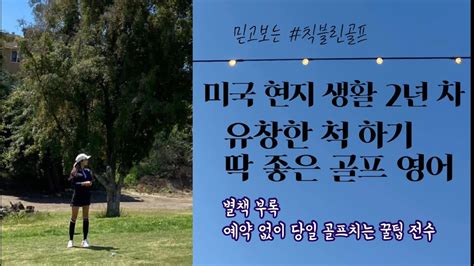 [칙블린골프] 영어를 못해도 외국인들과 골프를 칠 수 있어요 겁먹지 말고 조인라운드 해보아요 조인라운드꿀팁 영어유창한척하기 책에안나오는실전영어 골프에미친사람