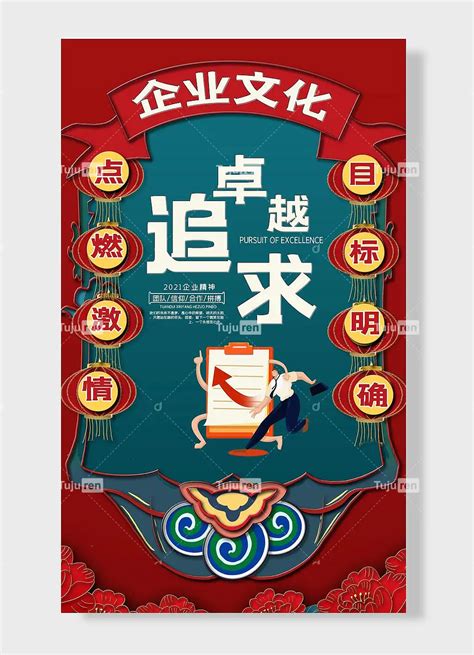 企业文化追求卓越合作拼搏点燃激情目标明确企业励志标语海报素材模板下载 图巨人