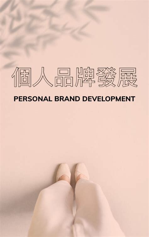 個人品牌發展的關鍵：打造1個獨特的視覺形象與品質管理 個人品牌發展是建立個人識別和形象的過程。 這涉及創建與推廣個人品牌， By