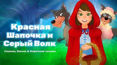 Сказка о Красная Шапочка и Серый Волк Сказки для детей анимация Мультфильм Youtube