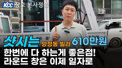 울산샷시 교체 양정동 빌라 발코니창 거실창 교체 610만원 Kcc창호 샷시 샷시교체비용 Youtube