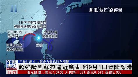 超强台风苏拉逼近广东 料9月1日登陆粤港凤凰网视频凤凰网