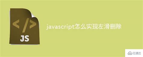 如何用javascript实现左滑删除 web开发 亿速云