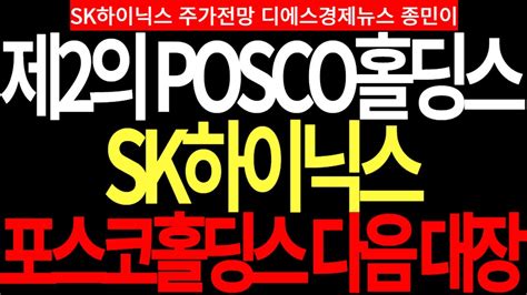 Sk하이닉스 주가전망 제2의 Posco홀딩스 바로 Sk하이닉스 포스코홀딩스 다음 대장 Sk하이닉스목표가 포스코홀딩스목표가 Feat디에스경제뉴스 종민이 Youtube
