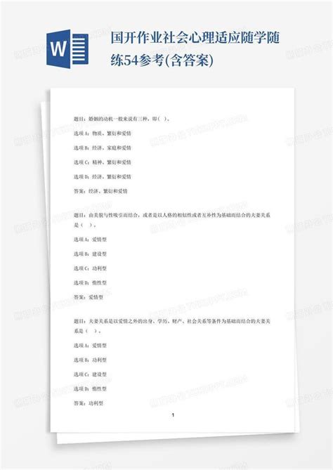 国开作业社会心理适应 随学随练54参考 含答案 Word模板下载 编号leyvoxvx 熊猫办公