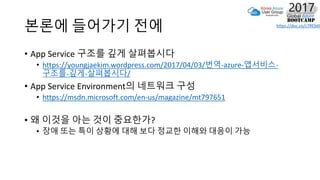 Azure bootcamp Azure App Service로 서비스 탄탄하게 관리하기 PPT