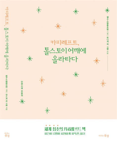 단편소설 지은이 안재성 톨스토이 어깨에 올라타다 셀수스 협동조합