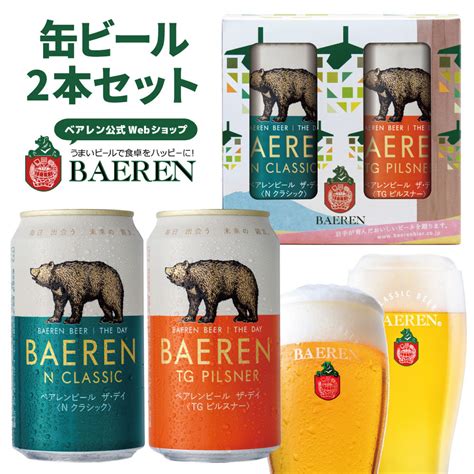 定番2種2缶 ベアレンビール【公式】webショップ本店