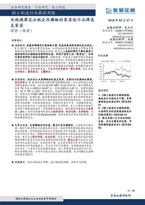 轻工制造行业跟踪周报：长线推荐龙头纸企及稀缺的家居设计品牌美克家居