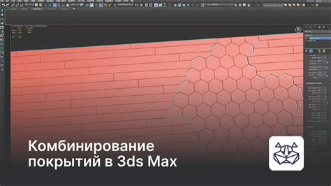Комбинирование покрытий в 3ds Max — уроки 3dhamster Youtube