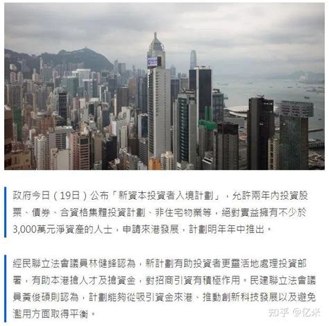 香港新版投资移民 内地人士有机会吗？看这里！ 知乎