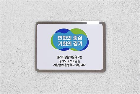 경기도 생활기술학교 현판 Design 세창
