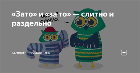 «Зато и «за то — слитно и раздельно Learnoff — русский язык Дзен