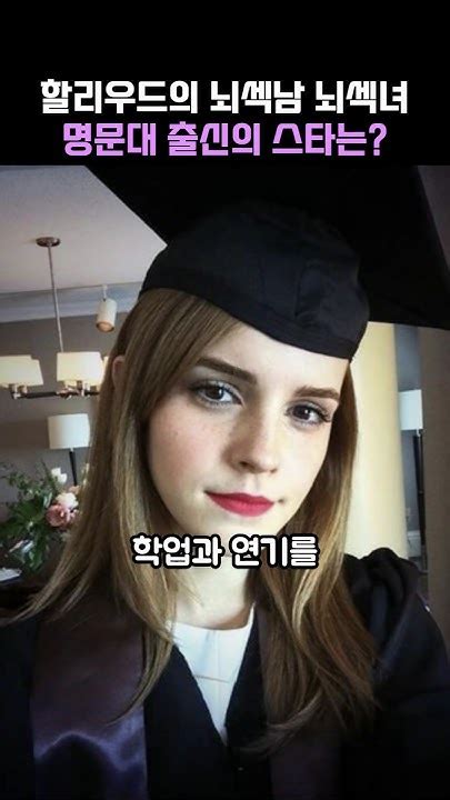 할리우드의 뇌섹남 뇌섹녀 명문대 출신의 스타는 누가 있을까 Youtube