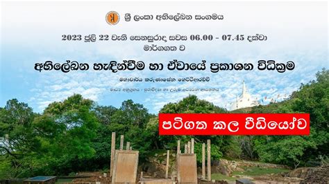 අභිලේඛන හැඳින්වීම හා ඒවායේ ප්‍රකාශන විධික්‍රම මහාචාර්ය කරුණාසේන හෙට්ටිආරච්චි Youtube