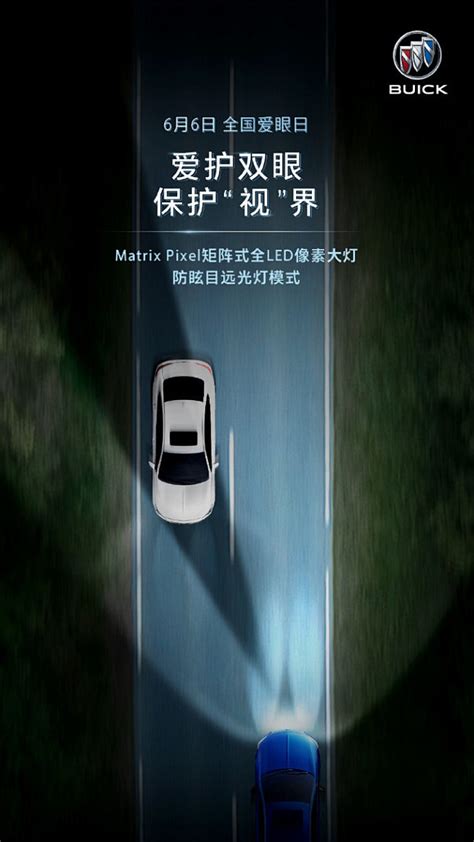 全国爱眼日 爱护双眼，保护“视”界。 全新别克君威gs 采用matrix Pixel矩阵式全led像素大灯，提供的10种智能照明模式中，防眩目远光灯模式能在会车、跟车或超车时，自动调节