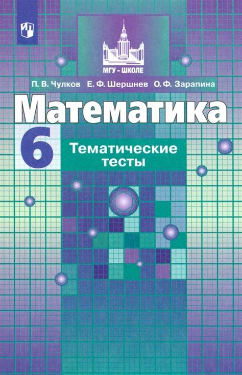 Чулков 6 кл. (ФП 2019) Математика. Тематические тесты/УМК Никольский С ...