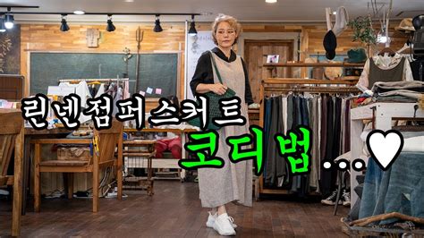 멋쟁이로 만들어주는 점퍼스커트 다양한 코디법♥ 중년패션 시니어패션 린넨 천연염색 수입린넨 Youtube