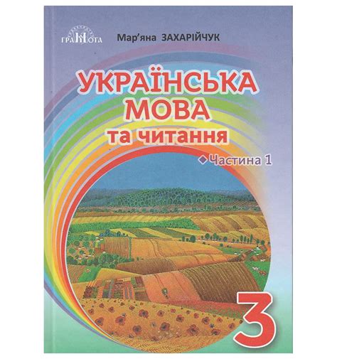 Українська мова та читання 3 клас НУШ Підручник Частина 1 Захарійчук М Д Грамота купити