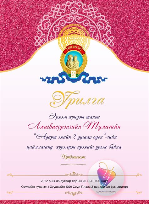 АЛДАРТ ЭХИЙН ОДОНГИЙН УРИЛГА Цахим урилга үйлчилгээ