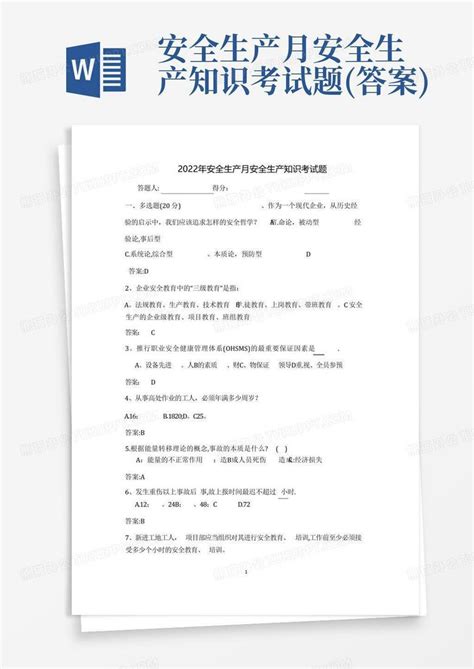 安全生产月安全生产知识考试题 答案 Word模板下载 编号lzmxpvjn 熊猫办公
