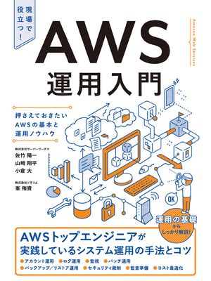 AWS運用入門立ち読み版