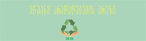 ნიკო კეცხოველის პრემიის ფარგლებში დაგეგმეთ ყველაზე მწვანე არდადეგები