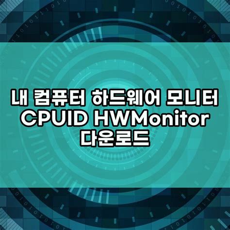 프로세스 자료천국 잡동사니 블로그 내 컴퓨터 하드웨어 모니터링하기 Cpuid Hwmonitor