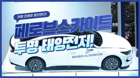 페로브스카이트 투명 태양전지 자율 주행 시대의 새로운 태양열 충전 방식 한국이 이끌어갑니다 Youtube