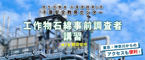 工作物石綿事前調査者講習 千葉安全教育センター