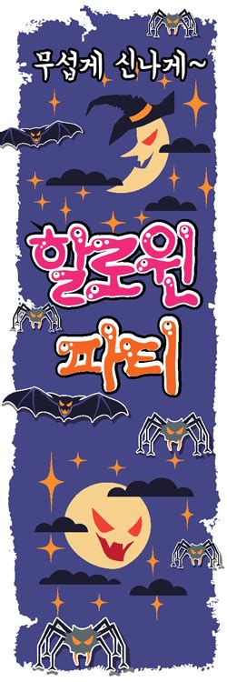 할로윈배너 15 어린이집 유치원 할로윈데이 배너 어린이집 유치원 배너 그리다 디자인