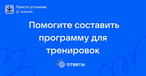 Помогите составить программу для тренировок Ответы Mail
