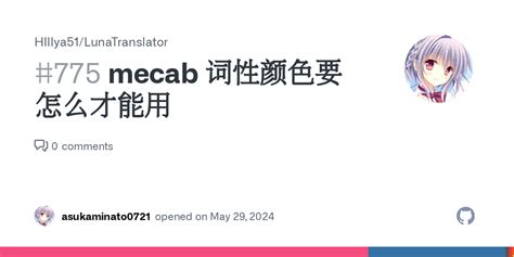 Mecab 词性颜色要怎么才能用 · Issue 775 · Hillya51lunatranslator · Github
