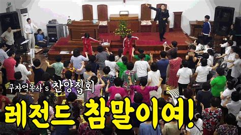 구자억 목사님의 참말이여 여름 수련회 트로트 찬양집회 코로나 이전의 추억 Youtube