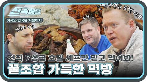 역시 셰프는 남달라 K 소갈비찜을 맛있게 즐기기 위한 꿀조합 탐구 Ft 따라쟁이 친구들 L 어서와신속배달 L 어서와한국은처음이지 L Mbcevery1 L Ep
