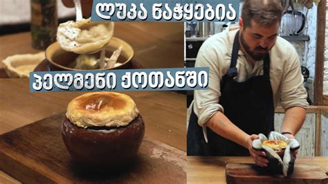 პელმენი ქოთანში შეფი ლუკა ნაჭყებია 🥟 მართალია ბევრის აზრით პელმენი რა მოსატანია როცა