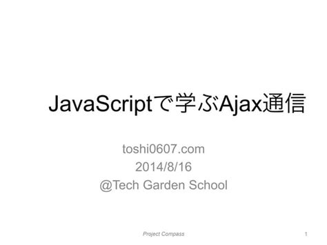 javascriptで学ぶajax通信 ppt