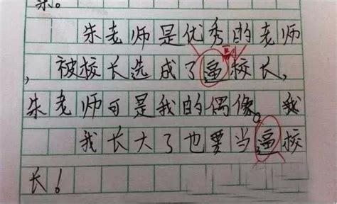 “副校长”写成“逼校长”小学生错别字连篇家长怎么