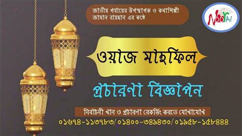 ওয়াজ মাহফিল প্রচার তাফসীরুল কোরআন মাহফিলের মাইকিং ইসলামী জলসা প্রচার রেকর্ডিং Zaman Rayhan