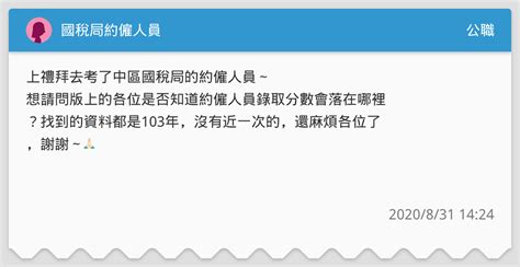 國稅局約僱人員 公職板 Dcard