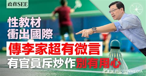 政務SEE〡性教材衝出國際 傳李家超有微言 有官員斥炒作別有用心 光傳媒 Photon Media