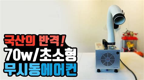 차박 캠핑 캠핑카 카라반용 12v 24v 무시동에어컨 파워뱅크사용 초소형 이동식에어콘 차박 캠핑 캠낚 사용 한빛에너텍 Dc미니에어컨 Youtube