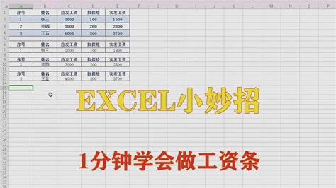 Excel使用小技巧：一分钟学会用excel制作工资条，升职加薪系列教育职业教育好看视频