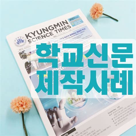 경민중학교 과학신문 인쇄제작사례와 쉽게 만드는 방법 및 학교신문 디자인 고르는 팁과 편집 구성 알아보기 네이버 블로그