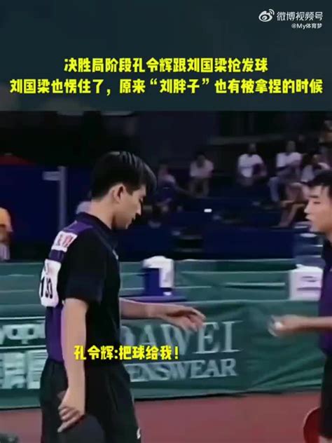孔令辉跟刘国梁争发球，“刘胖子”也有被拿捏的时候 凤凰网视频 凤凰网
