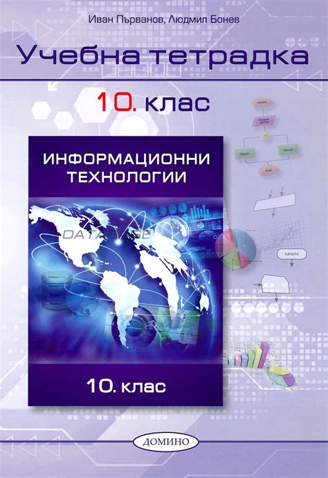 Учебна тетрадка по информационни технологии за 10 клас Store Bg