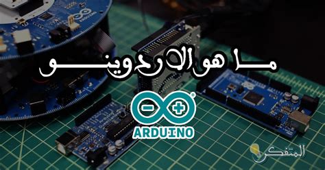 ماهو الآردوينو ؟ ولماذا يتم استخدامه ؟ المتفكر دروس و اخبار تقنية