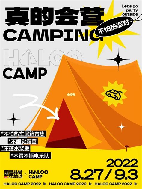 原创海报｜露营公社联名活动一起派对吧⛺️ 叮～我是无双儿呀 ⛺️和 Haloo Camp 合作的露营市集 真的会营系列【不怕热派对】活动