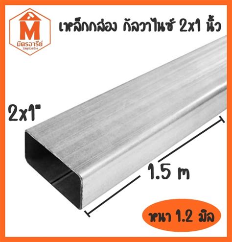 เหล็กกล่อง กัลวาไนซ์ 2x1 นิ้ว หนา 1 2 มิล ยาว 1เมตร 1 5เมตร 2 เมตร เหล็กกันสนิม แข็งแรง ทนทาน